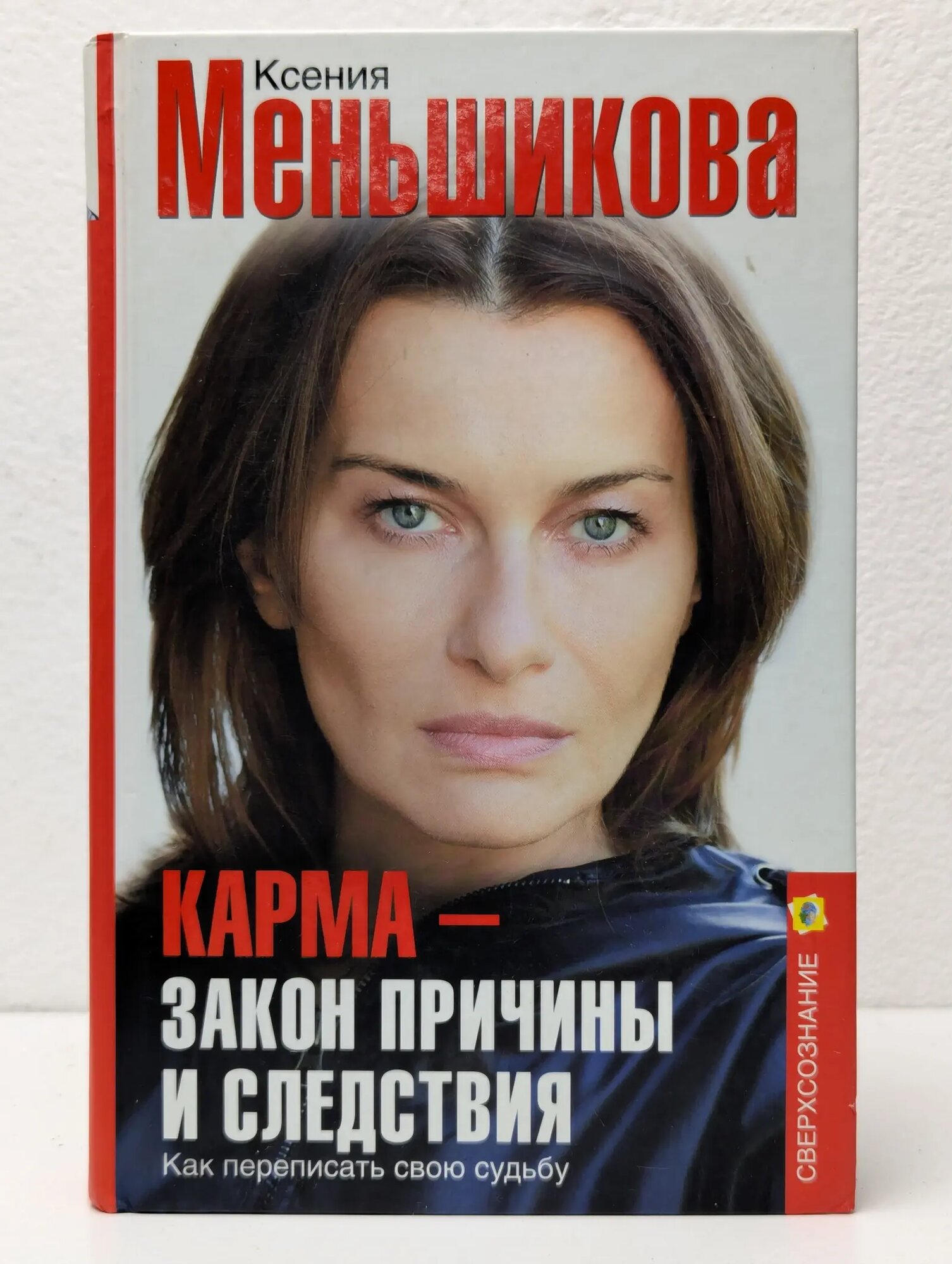 Карма - закон причины и следствия. Как переписать свою судьбу Меньшикова Ксения Евгеньевна 2015