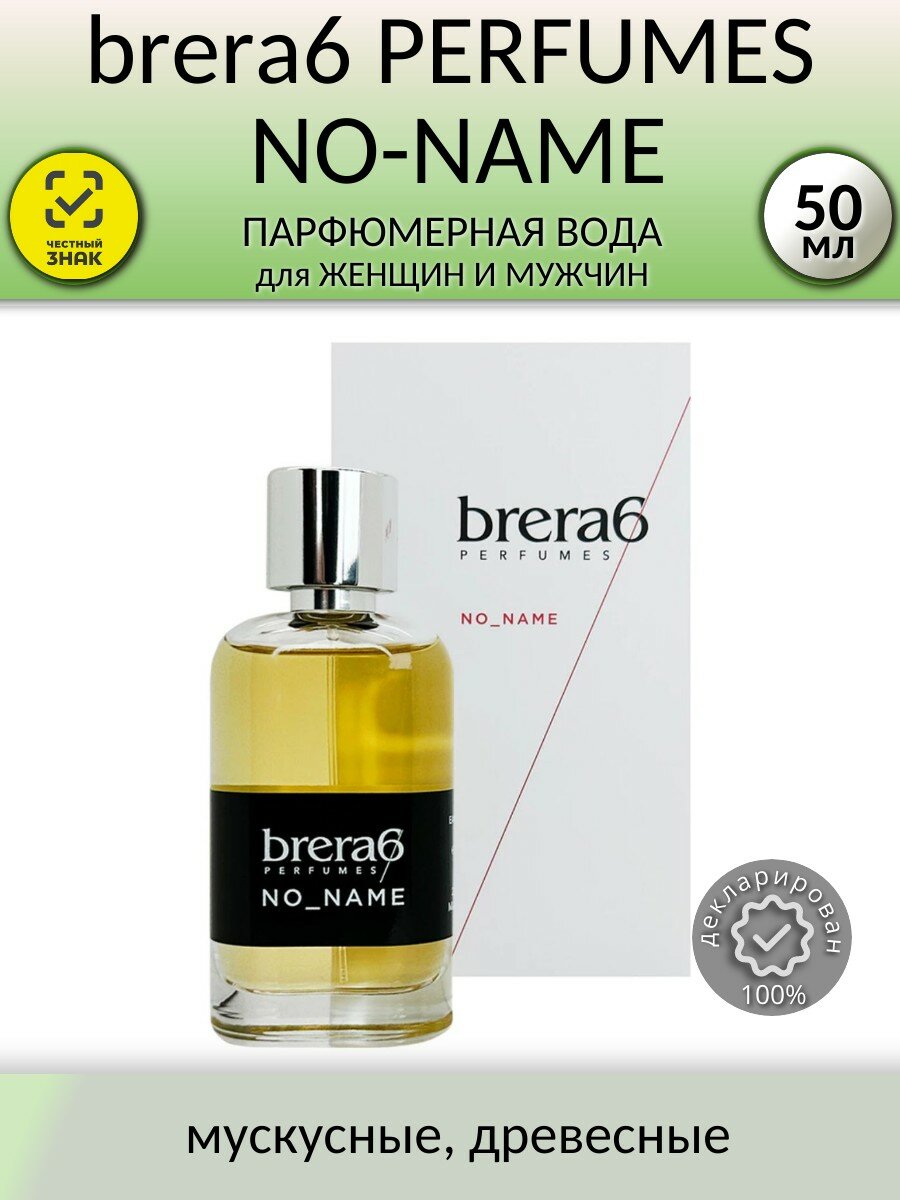 Brera6 Perfumes No-Name Парфюмерная вода Унисекс 50мл мускусный, древесный аромат