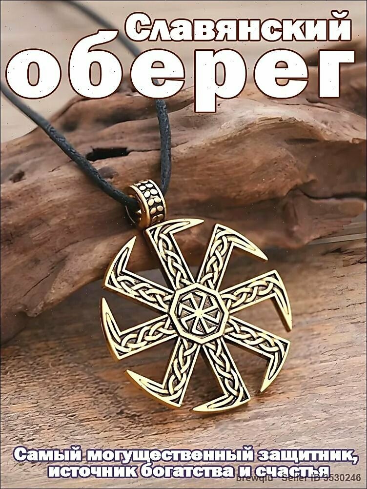 Славянский оберег Коловрат (противосолонь) магический кулон амулет