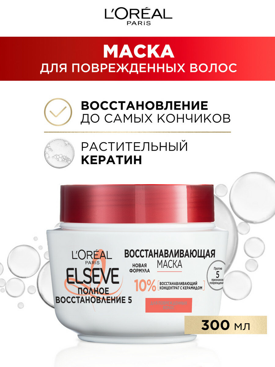 L'Oréal Paris Elseve Маска для волос "Полное восстановление 5", восстанавливающая, для поврежденных волос, 300 мл