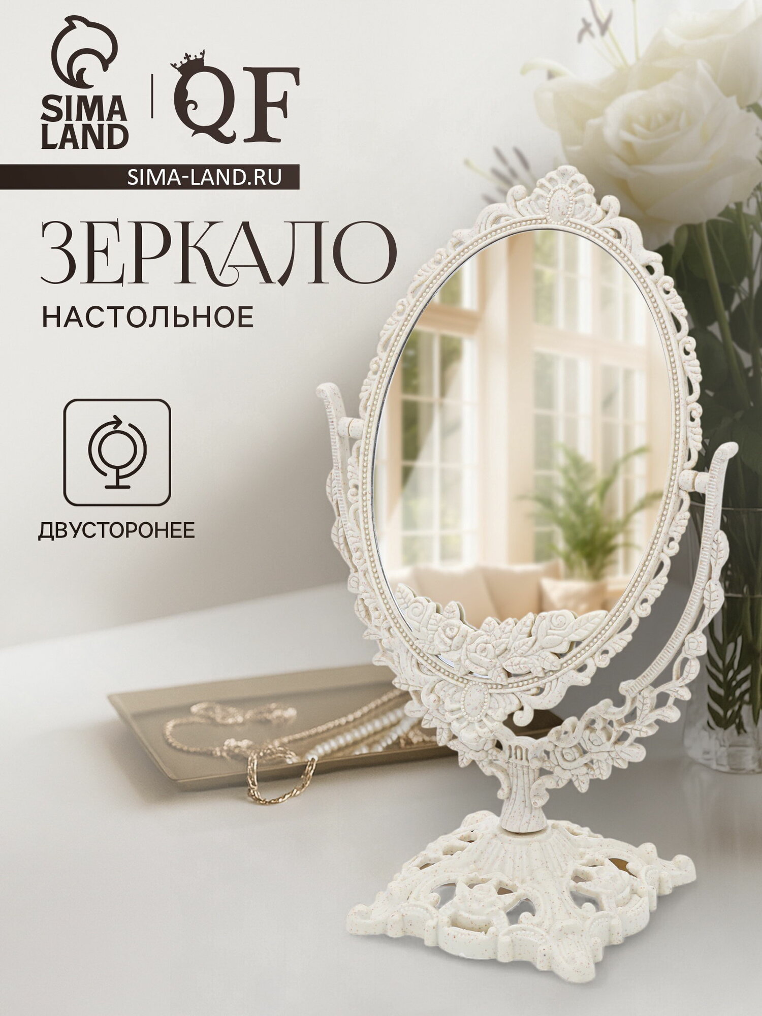 Зеркало декоративное, двустороннее, настольное, 19.5x33.5 см,
