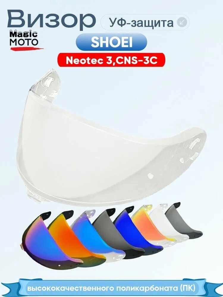 Shoei Запчасти для мотошлема, цвет: прозрачный