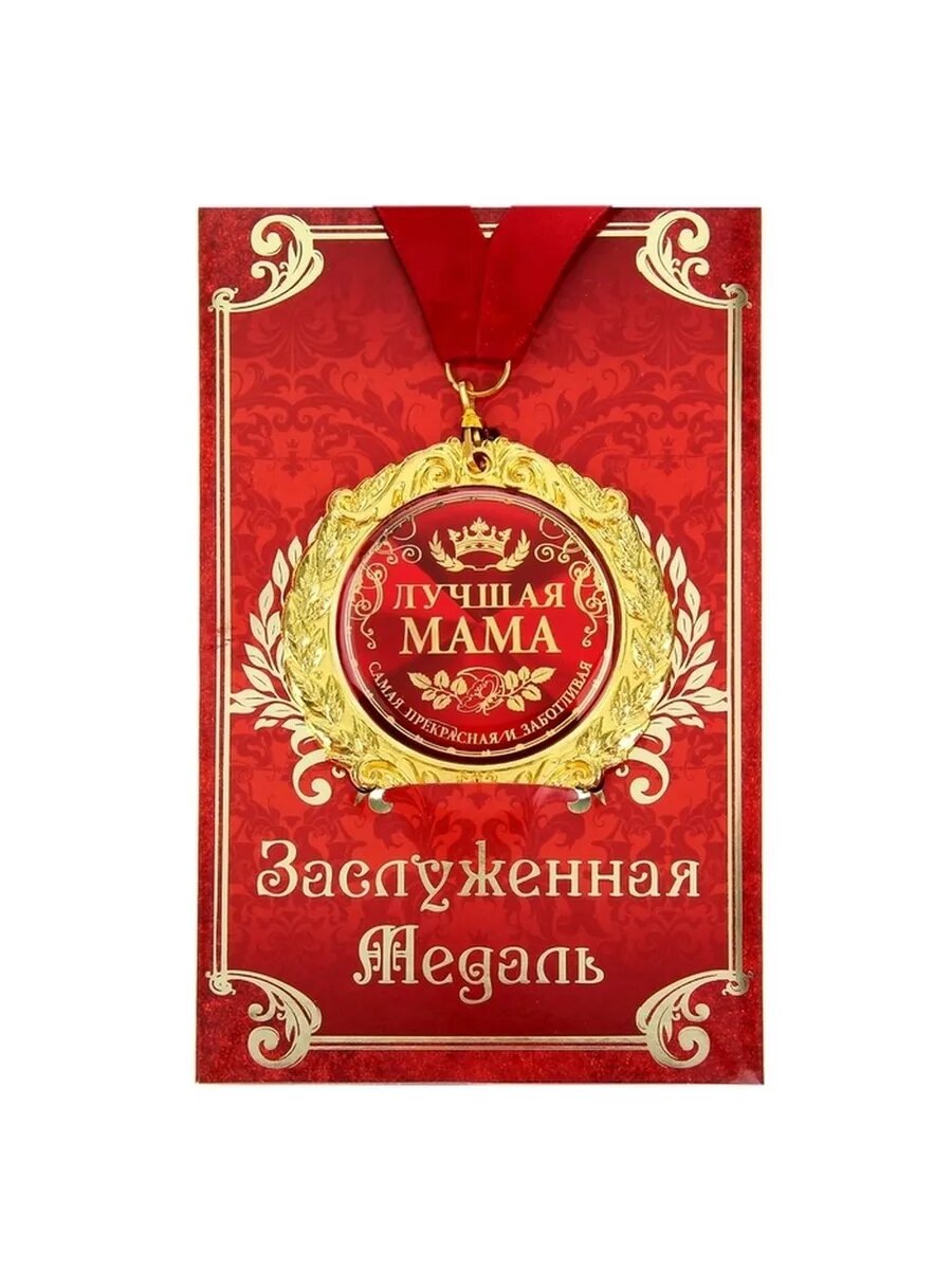 Памятная медаль-открытка для мамы