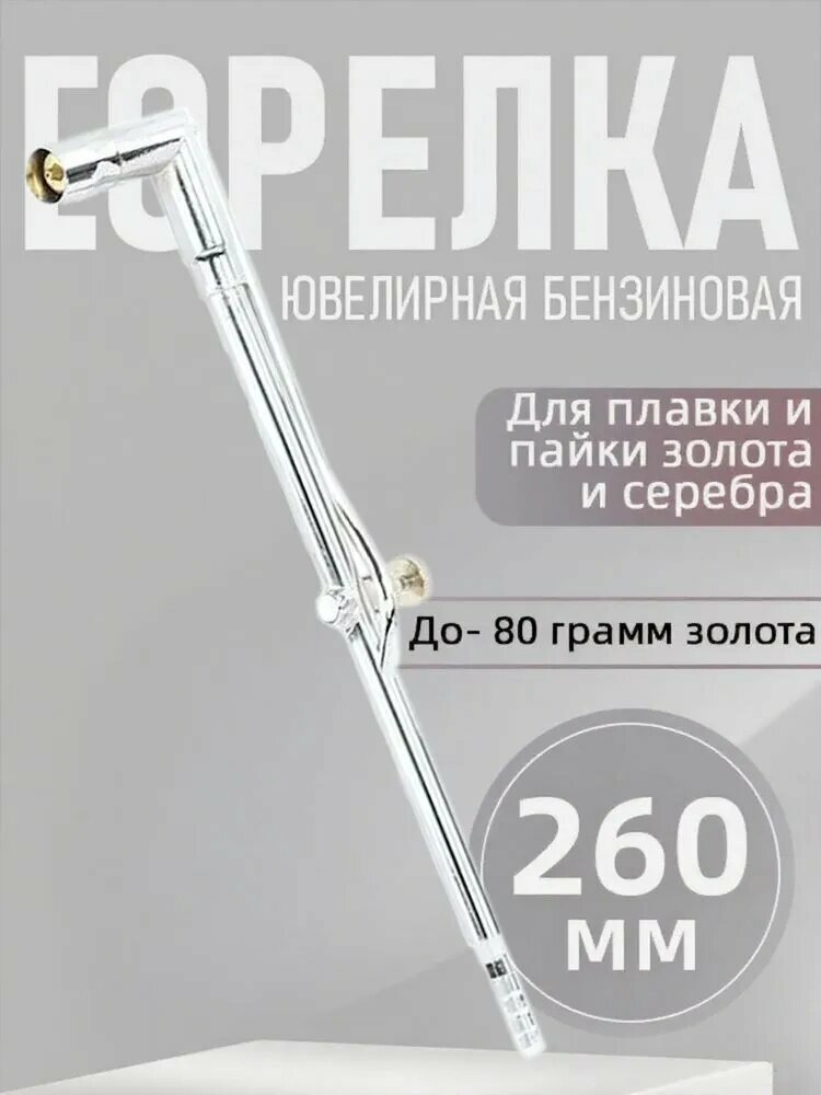 Горелка ювелирная бензиновая, большая для плавки и пайки золота и серебра.