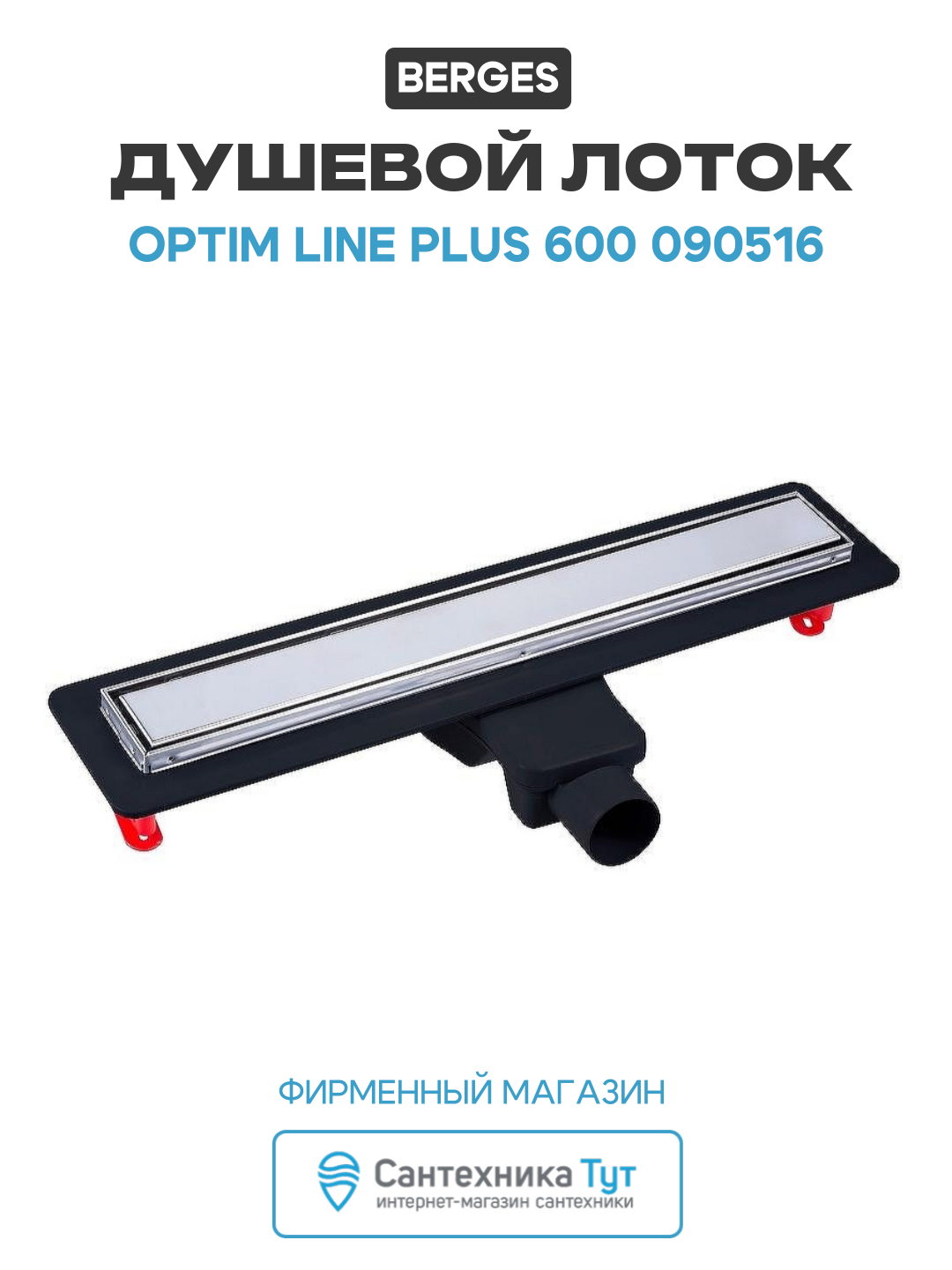 Душевой лоток Berges Optim Line Plus 600 090516 с решеткой Хром глянцевый / под плитку пластик хром