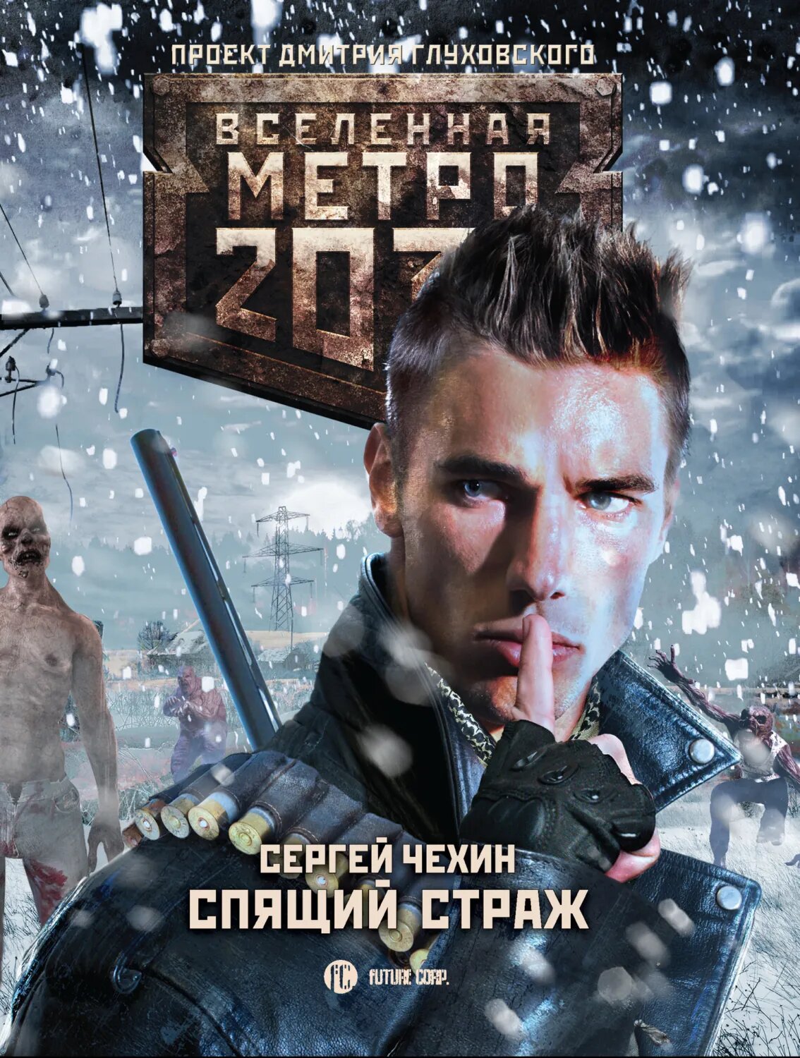 Метро 2033: Спящий Страж [Цифровая книга]
