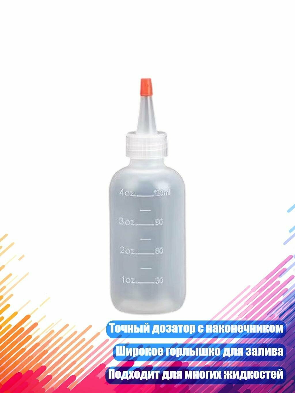 Пластиковая бутылка-дозатор для краски, 120ml