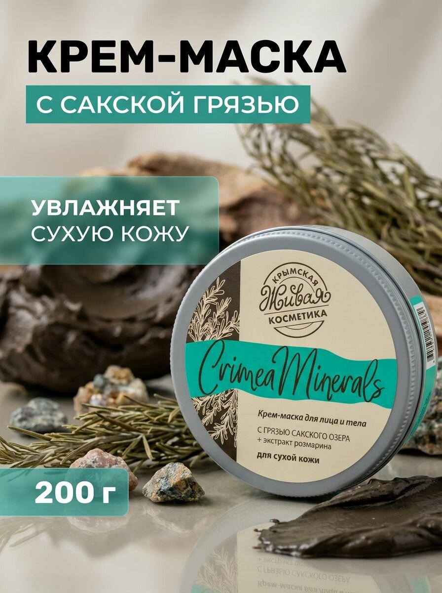 Крем-маска для сухой кожи Crimea Minerals на основе сакской грязи с розмарином и витамином E, 200 г