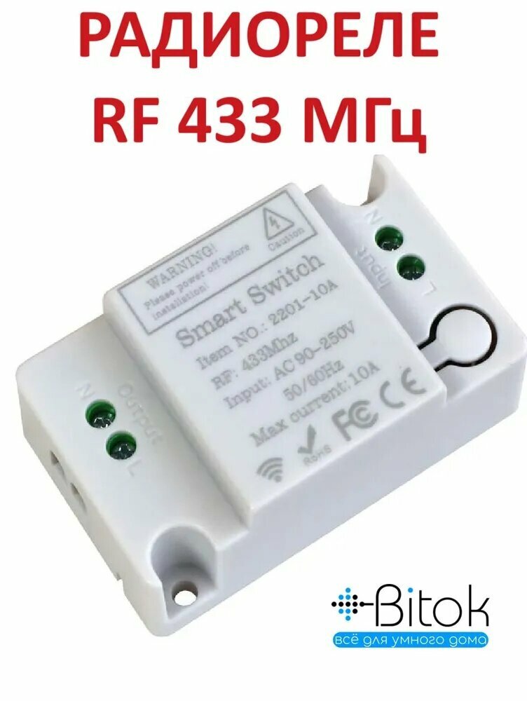 Умное реле 433 МГц Smart Switch RF для умного дома