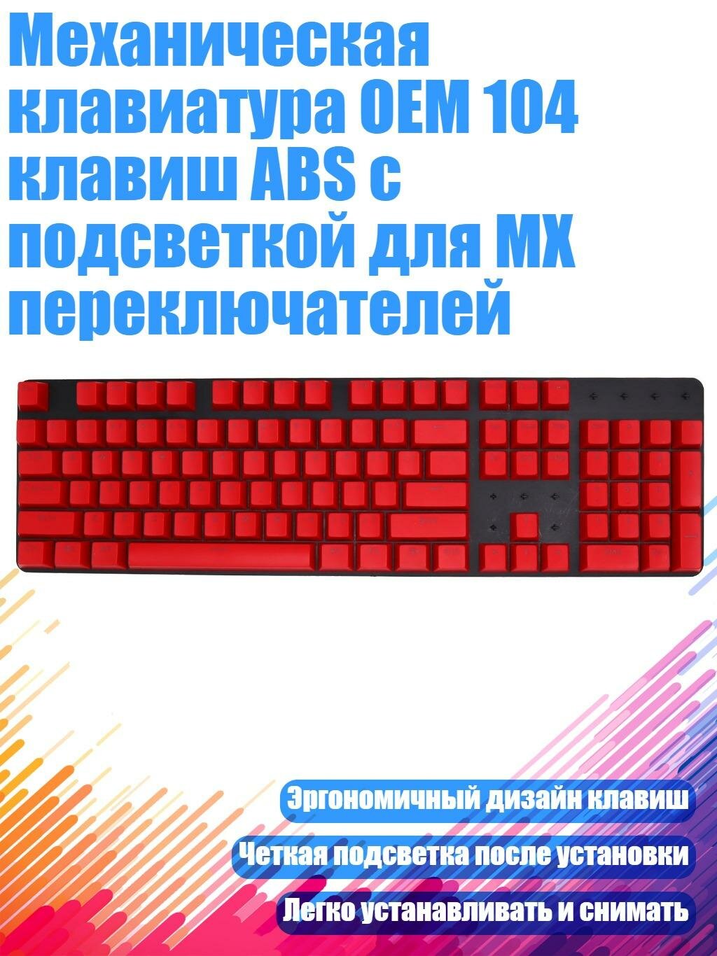 Механическая клавиатура OEM 104 клавиш ABS с подсветкой для MX переключателей, красный