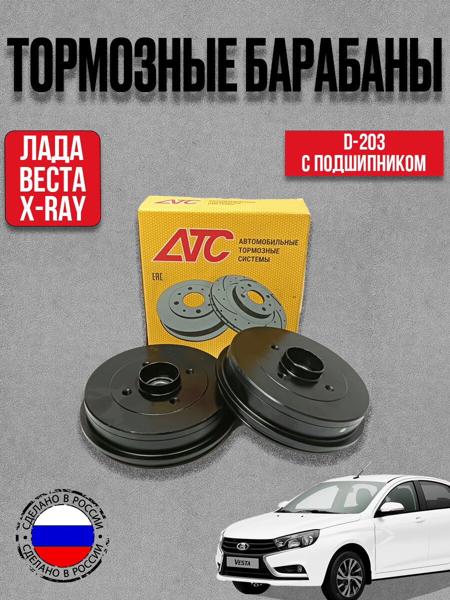Тормозной барабан (к-кт 2шт) d 203 мм с подшипником (432008333R) для а/м ВАЗ Лада Vesta, X-Ray, Рено Логан АТС 2411-02-01