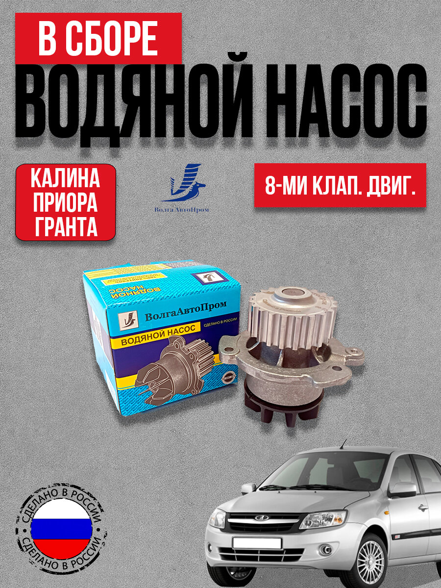 Насос водяной (помпа) для а/м ВАЗ Лада Приора, Калина, Гранта, Datsun (8 клап) 'евросальник', подшипник 'шарик+ролик" ВолгаАвтоПром