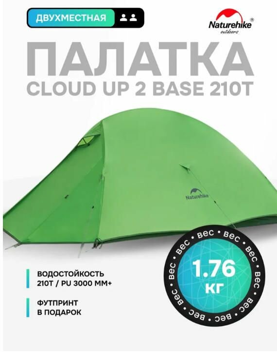 Палатка туристическая 2-местная Naturehike Cloud Up 2 Base, 210T, водостойкость 3000 мм, 1.76 кг, светло-зеленый, модель CNK2450WS032
