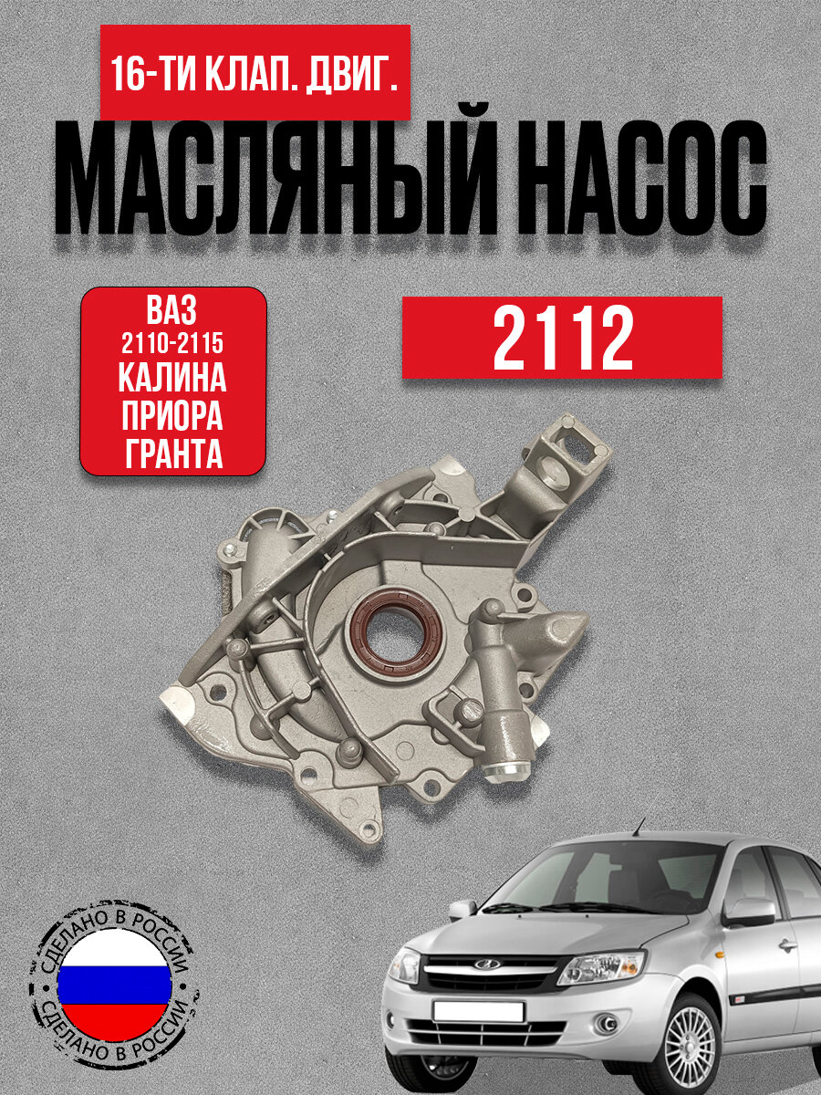 Насос масляный в сборе (16клап) для а/м ВАЗ 2110-2115, Калина, Приора, Гранта