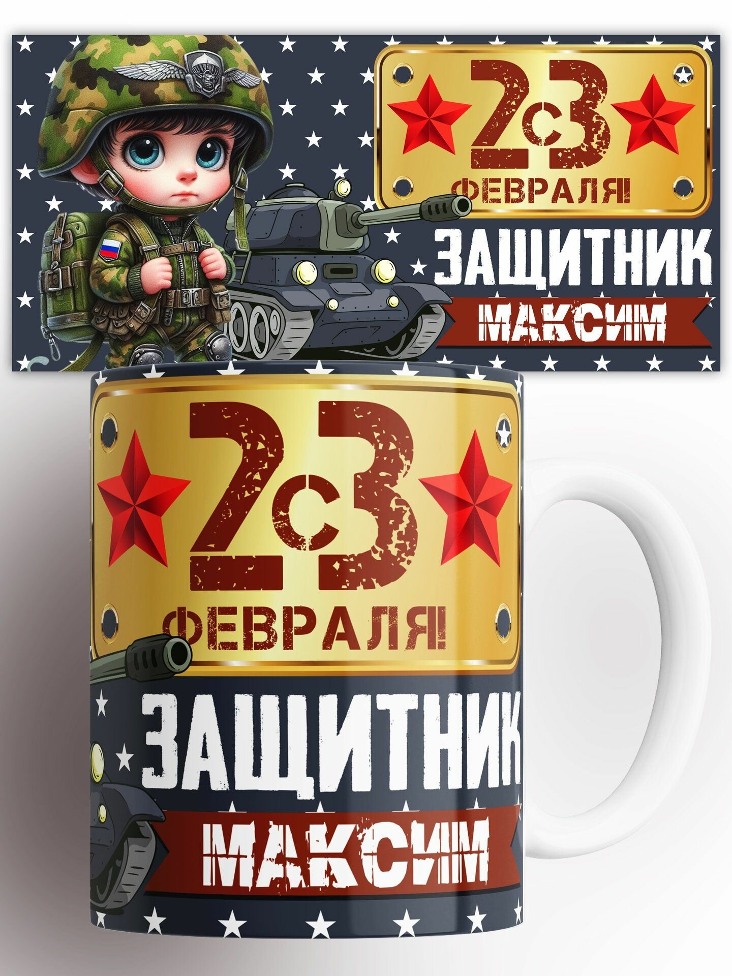 Кружка С 23 Февраля Защитник Максим 330 мл, материал керамика, 1 шт.
