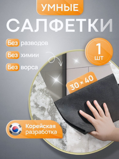 Корейские умные салфетки для стекол и зеркал, уборки дома и автомобиля, тряпки для уборки без разводов, 30*40 см, 1 шт