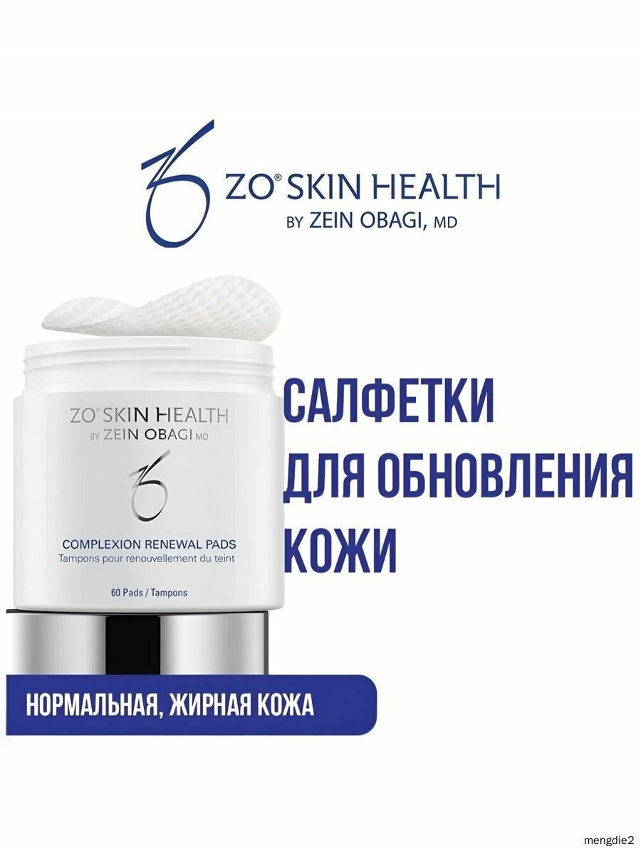 Салфетки для обновления кожи ZO Skin Health by Zein Obagi Complexion Renewal Pads, 60 шт.