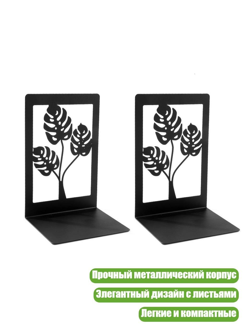 Держатели для книг в виде листьев, 2 шт, Черный