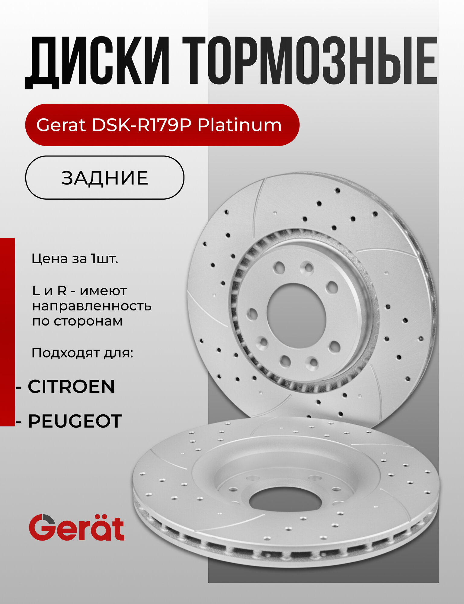 Тормозной диск Gerat DSK-R179P (задний) Platinum