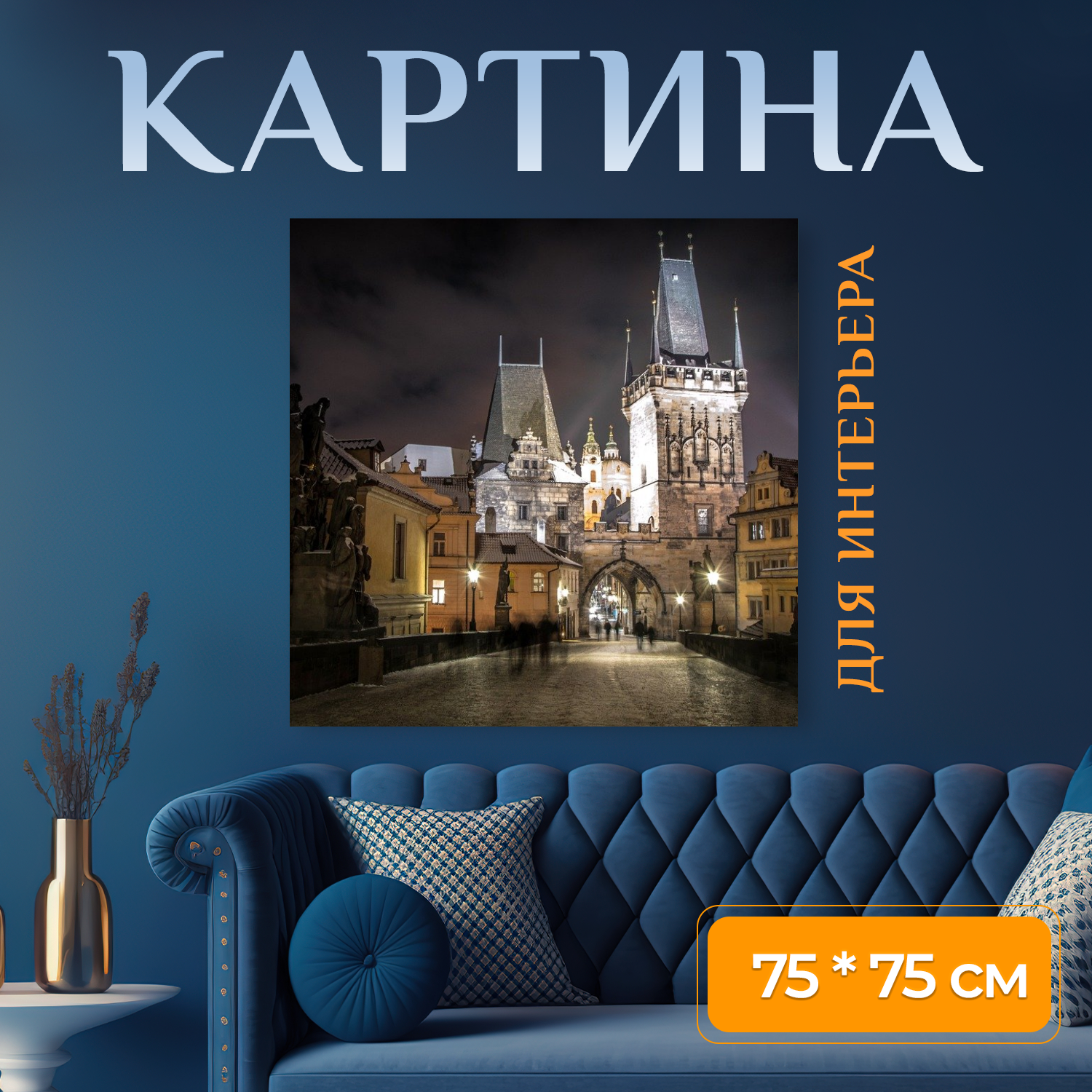 Картина на холсте "Прага, чехия, город" на подрамнике 75х75 см. для интерьера