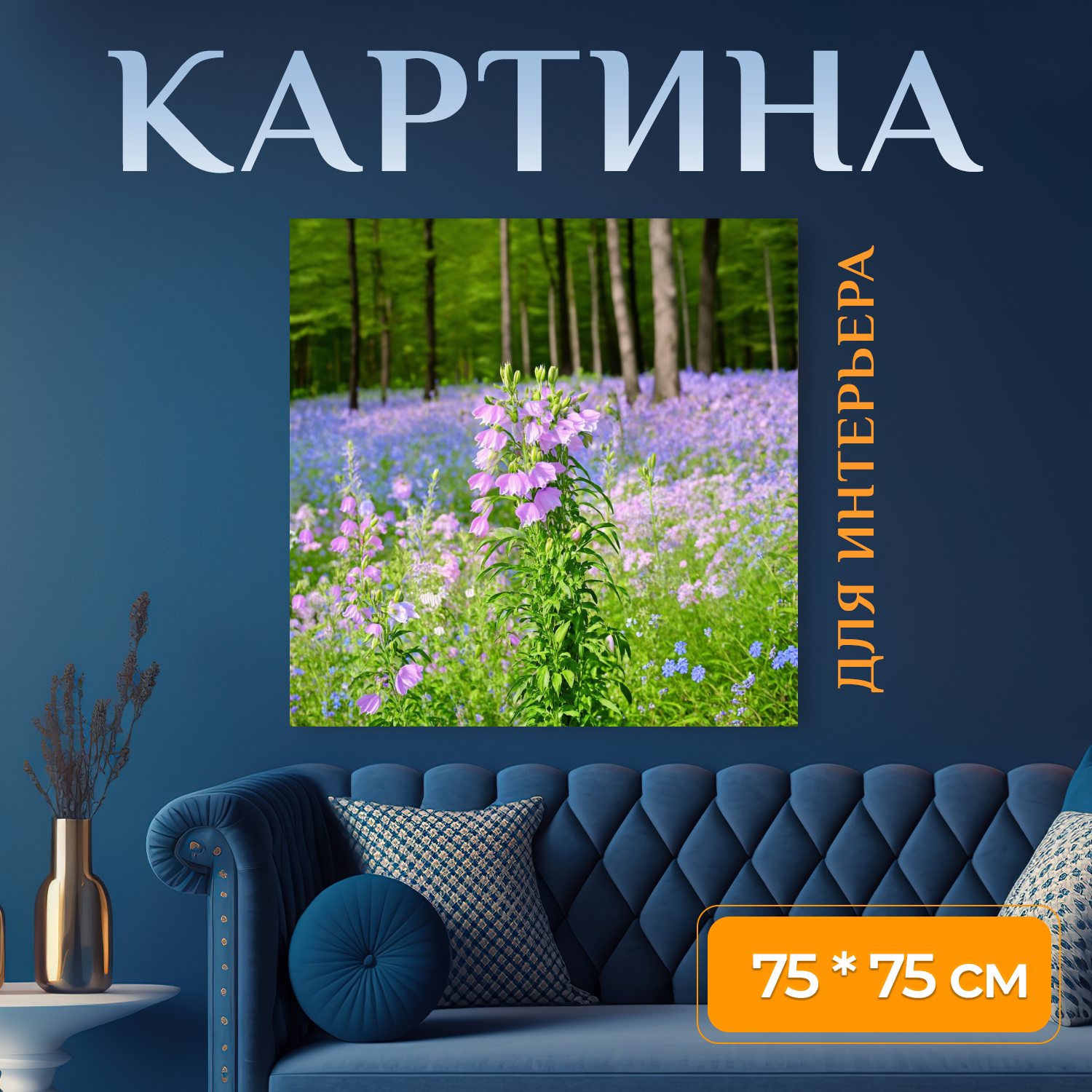Картина на холсте "Пастельные колокольчики на фоне небольшого леса, создающие атмосферу весны, изображенные в технике романтического пейзажа." на подрамнике 75х75 см. для интерьера