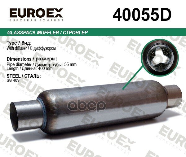 Стронгер с перфорированным диффузором L400мм Ф90мм Фтр.55мм EUROEX арт. 40055D
