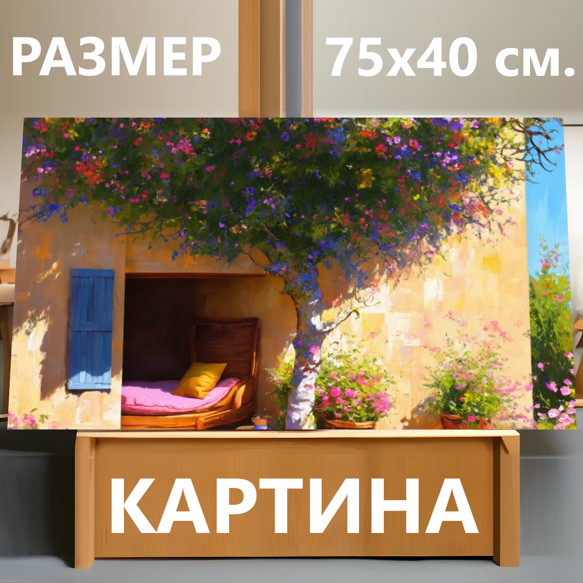 Картина на холсте "Прованс: провансальское дерево, утопающее в цветах, с уютным уголком для отдыха. стиль: цифровая живопись, подчеркивающая." на подрамнике 75х40 см. для интерьера