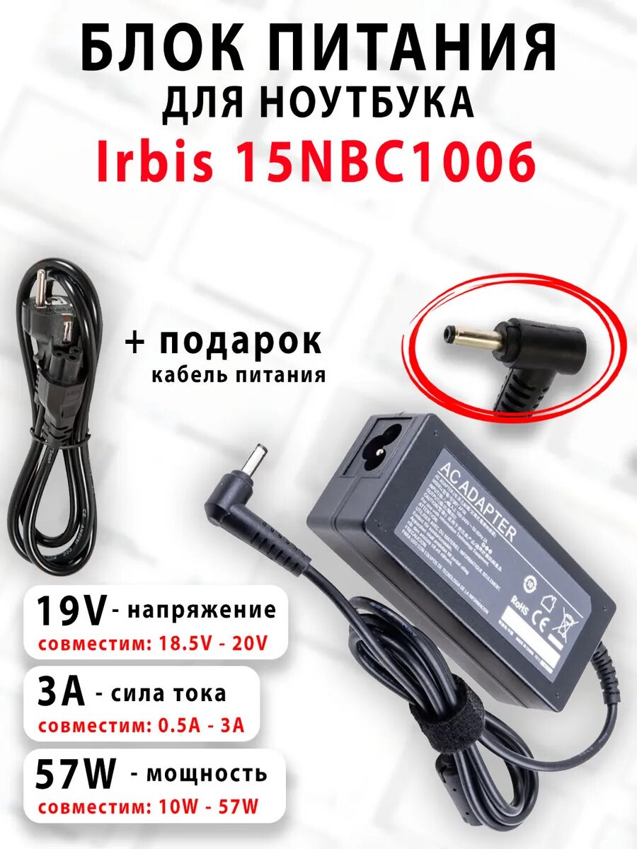 Зарядка для ноутбука Irbis 15NBC1006
