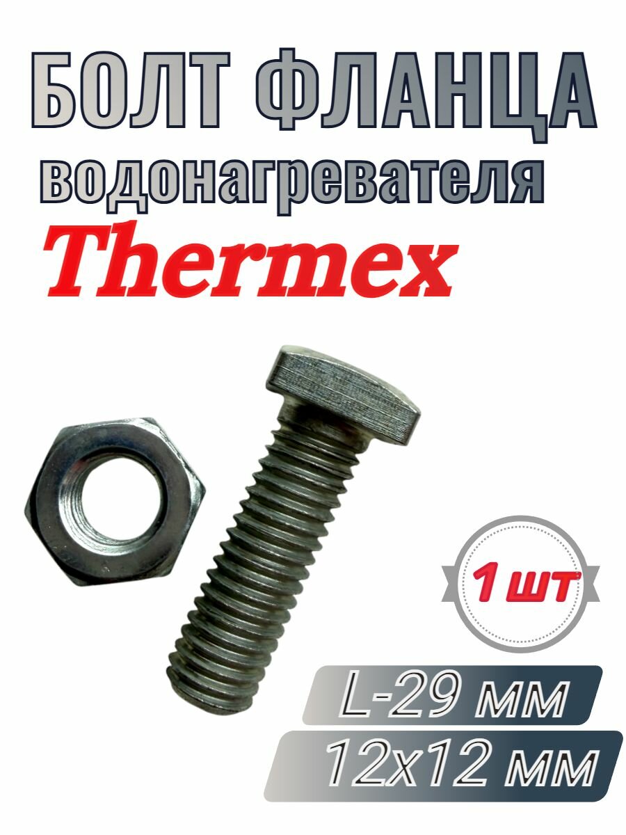 Болт фланца 12х12 мм L-29 мм для водонагревателя Thermex