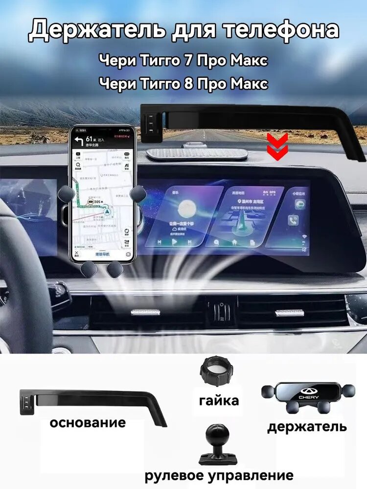 Chery Tiggo 8 Pro Max Держатель автомобильный, Гравитационный