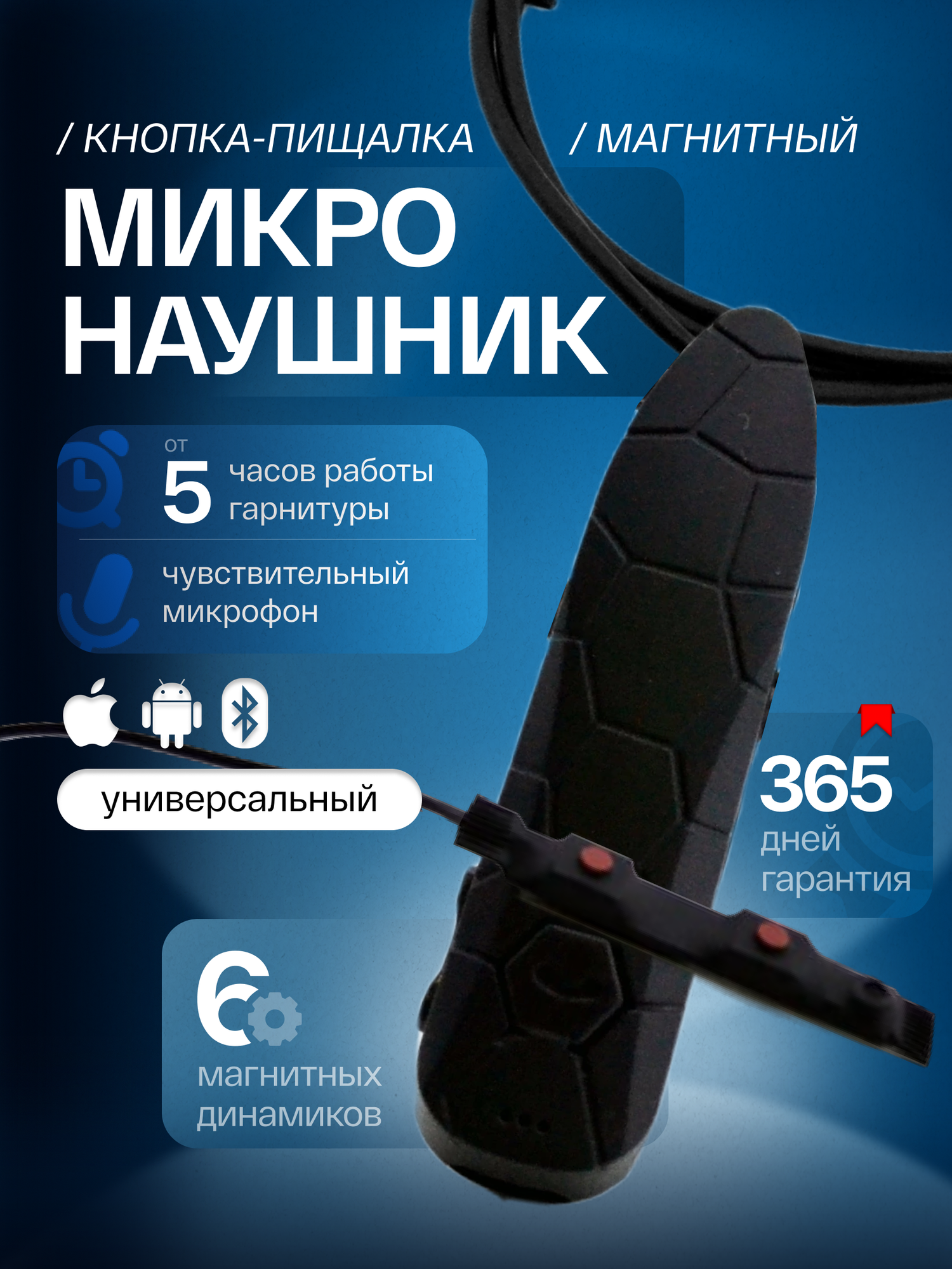 Микронаушники Mikro72, магнитные, с микрофоном, Bluetooth, кнопка пищалка
