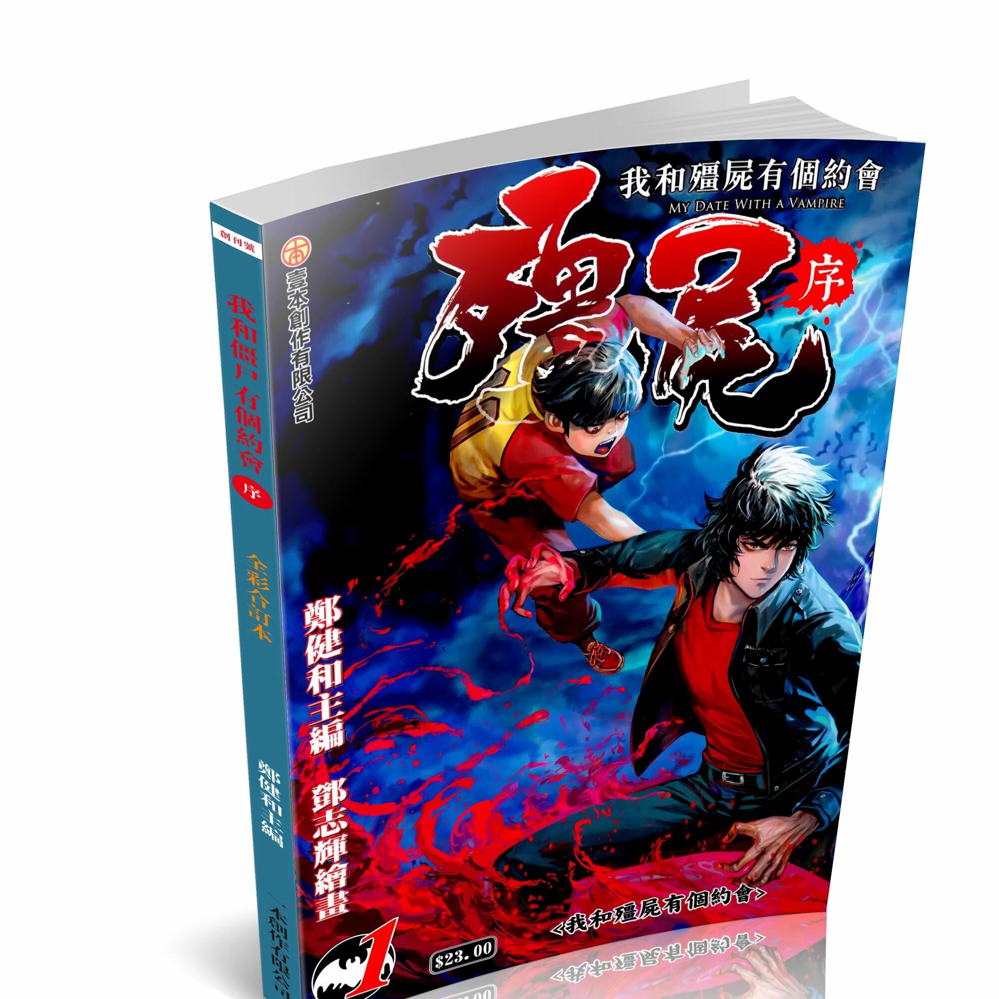 Полноцветный комикс «Свидание с зомби: Пролог», на традиционном китайском, издание Гонконгского комикса