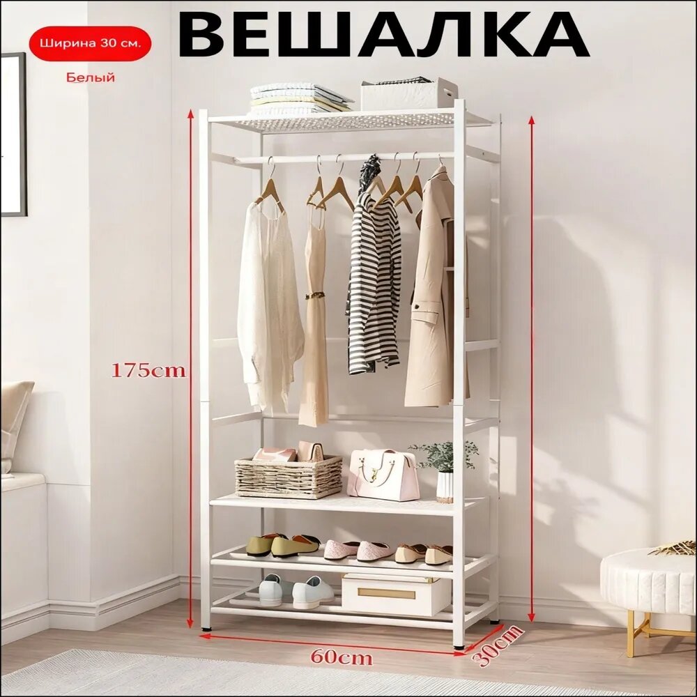 Вешалка напольная, 175 см х 60 см х 30 см