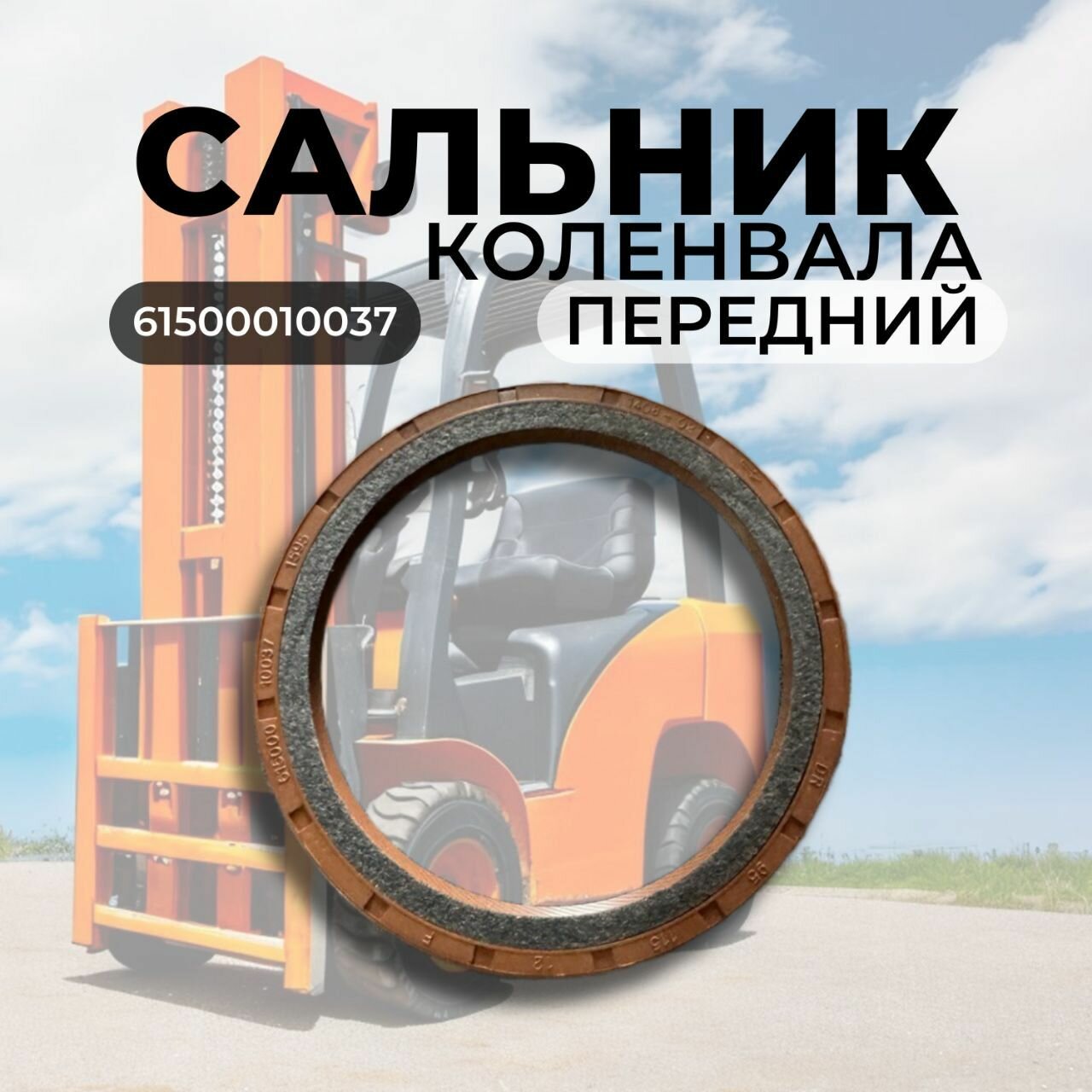 Передний сальник коленвала 61500010037