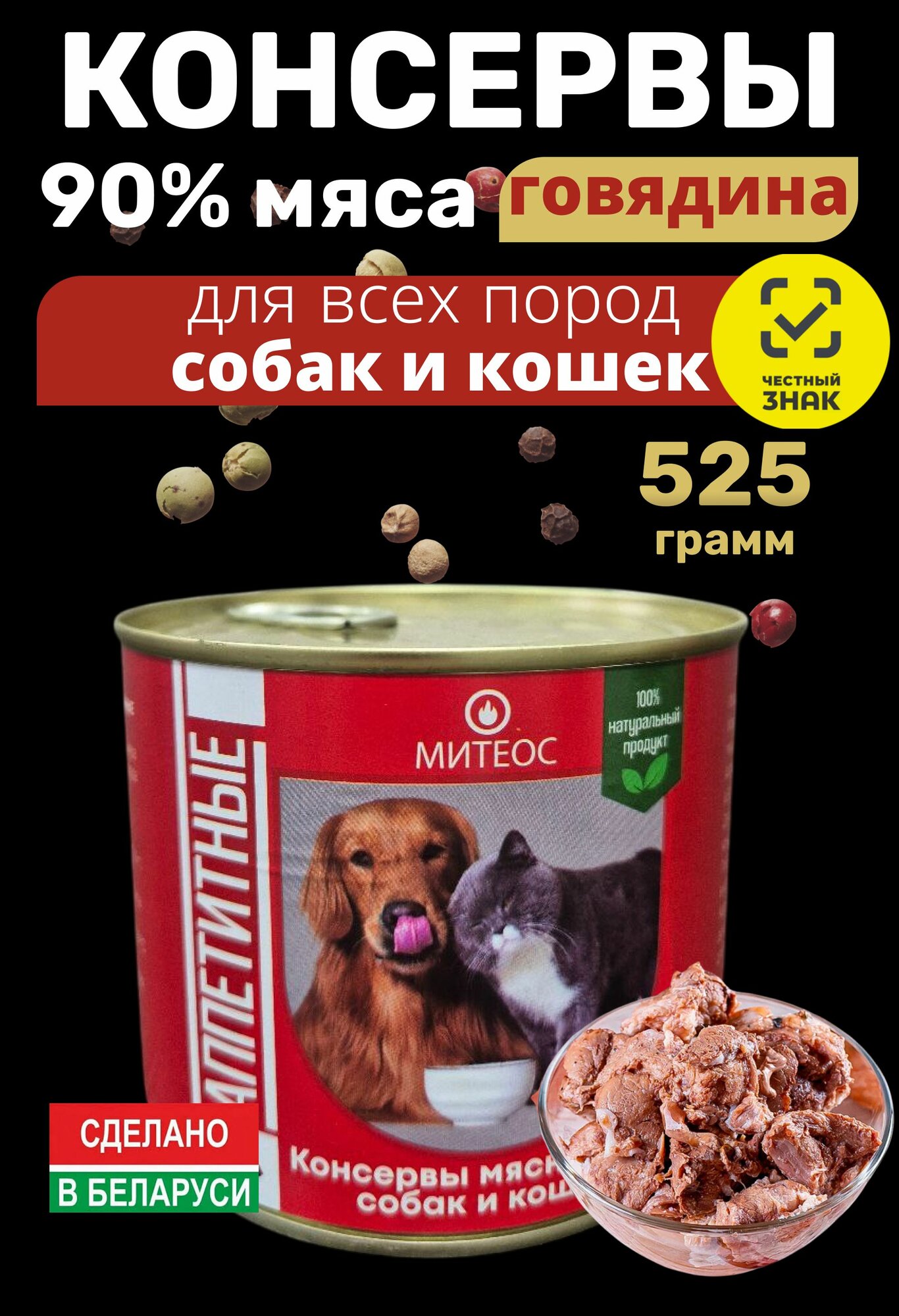 Консервы для собак и кошек 1 шт 525 г