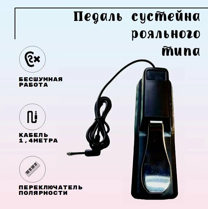 Педаль для синтезатора, сустейн, универсальная, рояльного типа