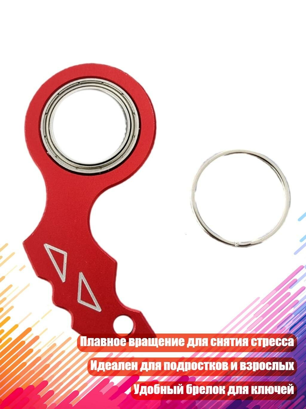 Металлический спиннер-брелок для снятия стресса, красный