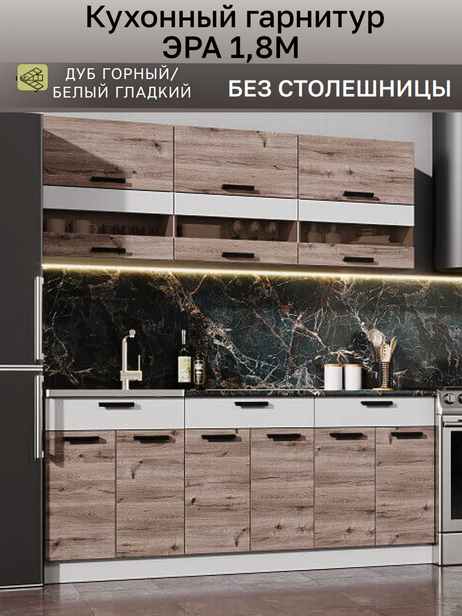 Кухня модульная Эра, Кухонный гарнитур, кухня, длиной 180 см, 6 модулей без столешницы, цвет Дуб Горный, ЛДСП