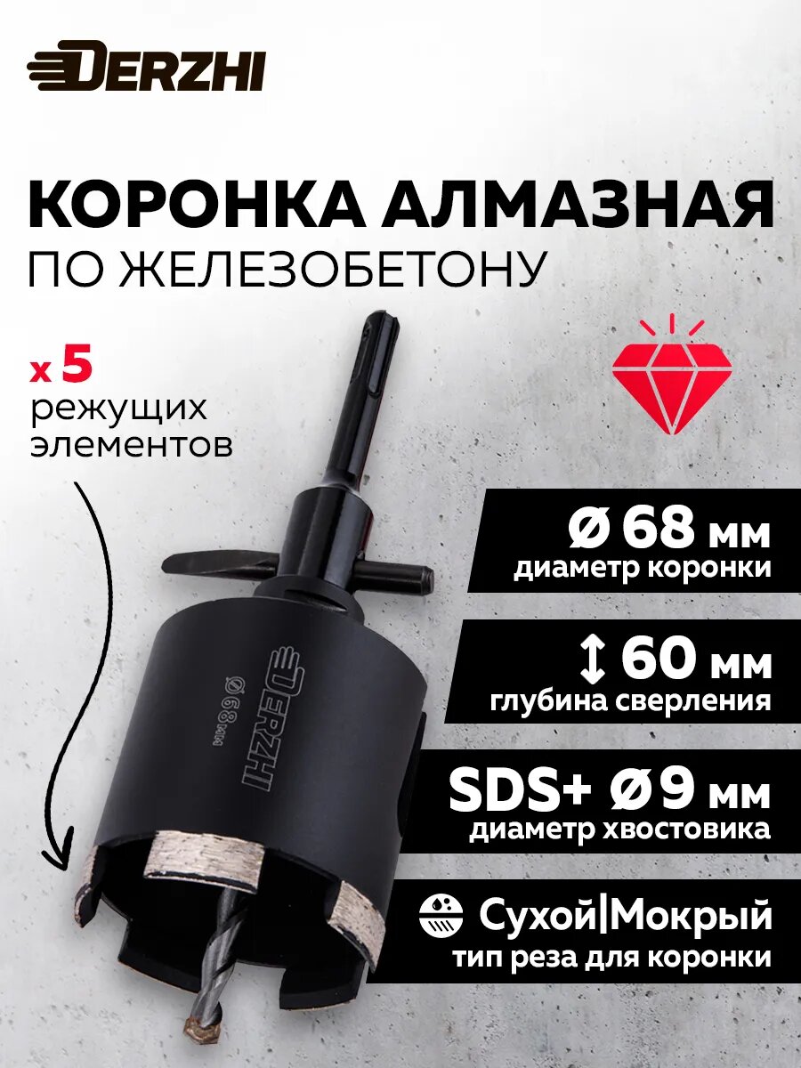 Коронка алмазная по бетону 68*70мм, М16, 5 турбо сегмента, ВЧ сварка, с хвостовиком Derzhi
