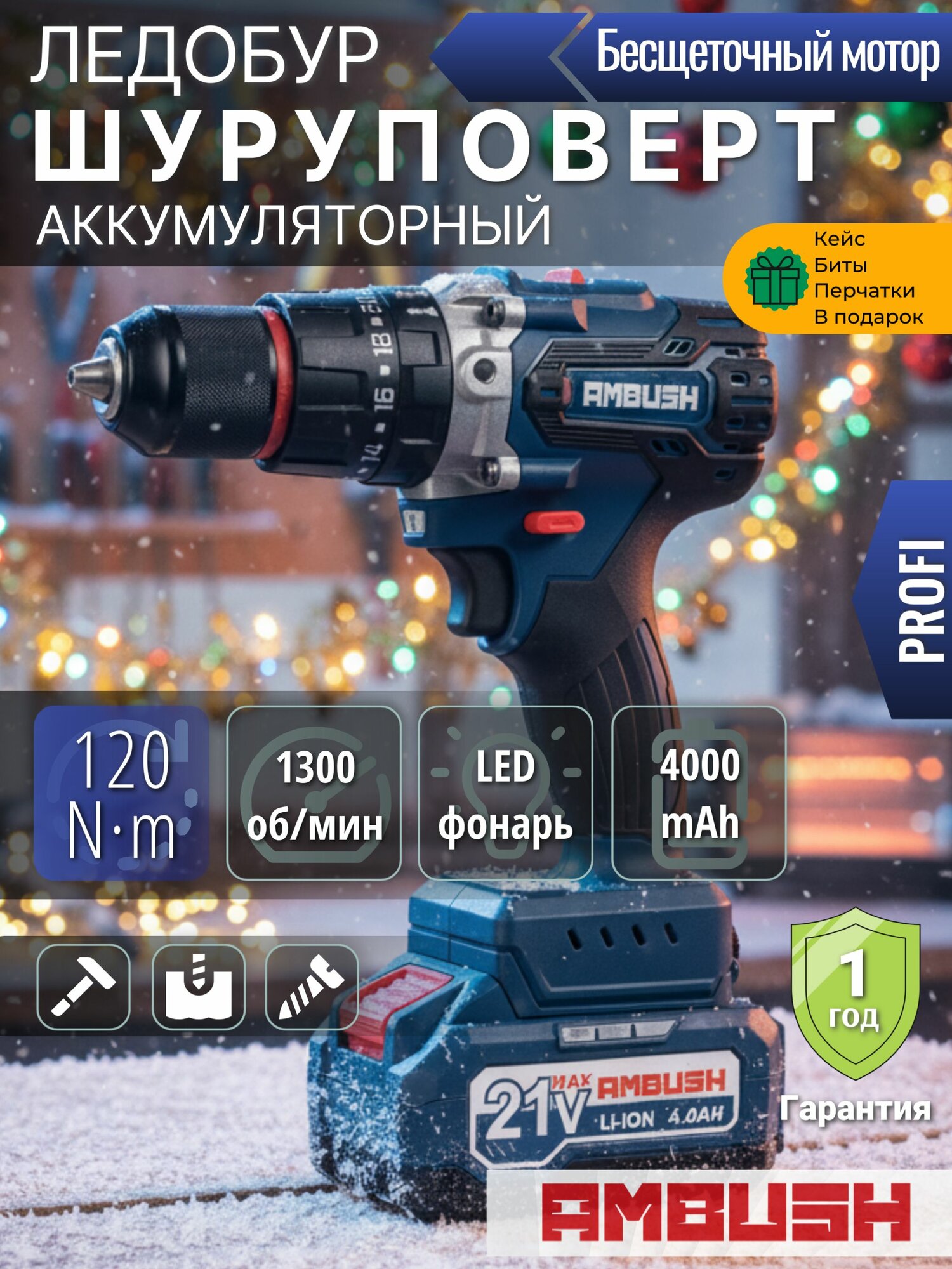 Ледобур-шуруповерт аккумуляторный AMBUSH бесщеточный 21V PROFI