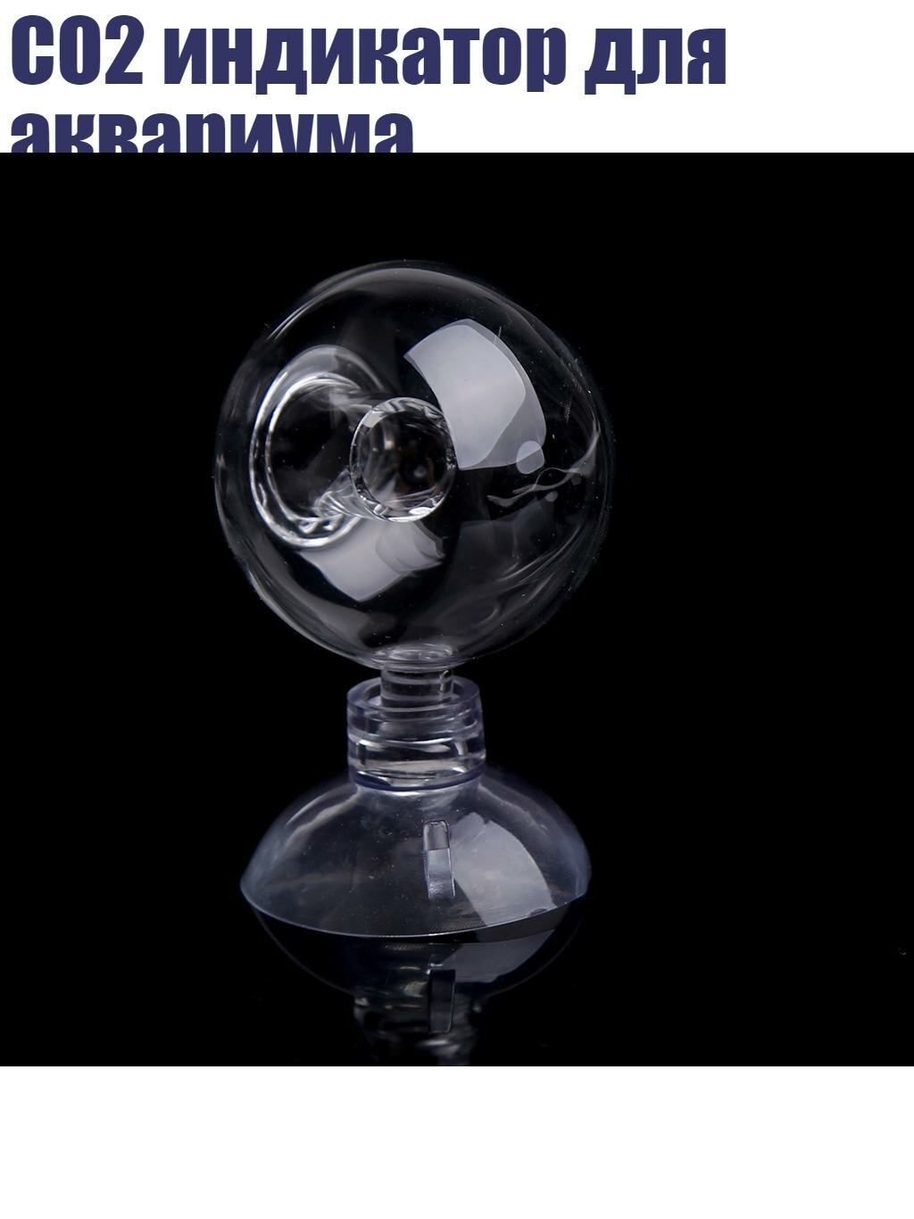 CO2 индикатор для аквариума