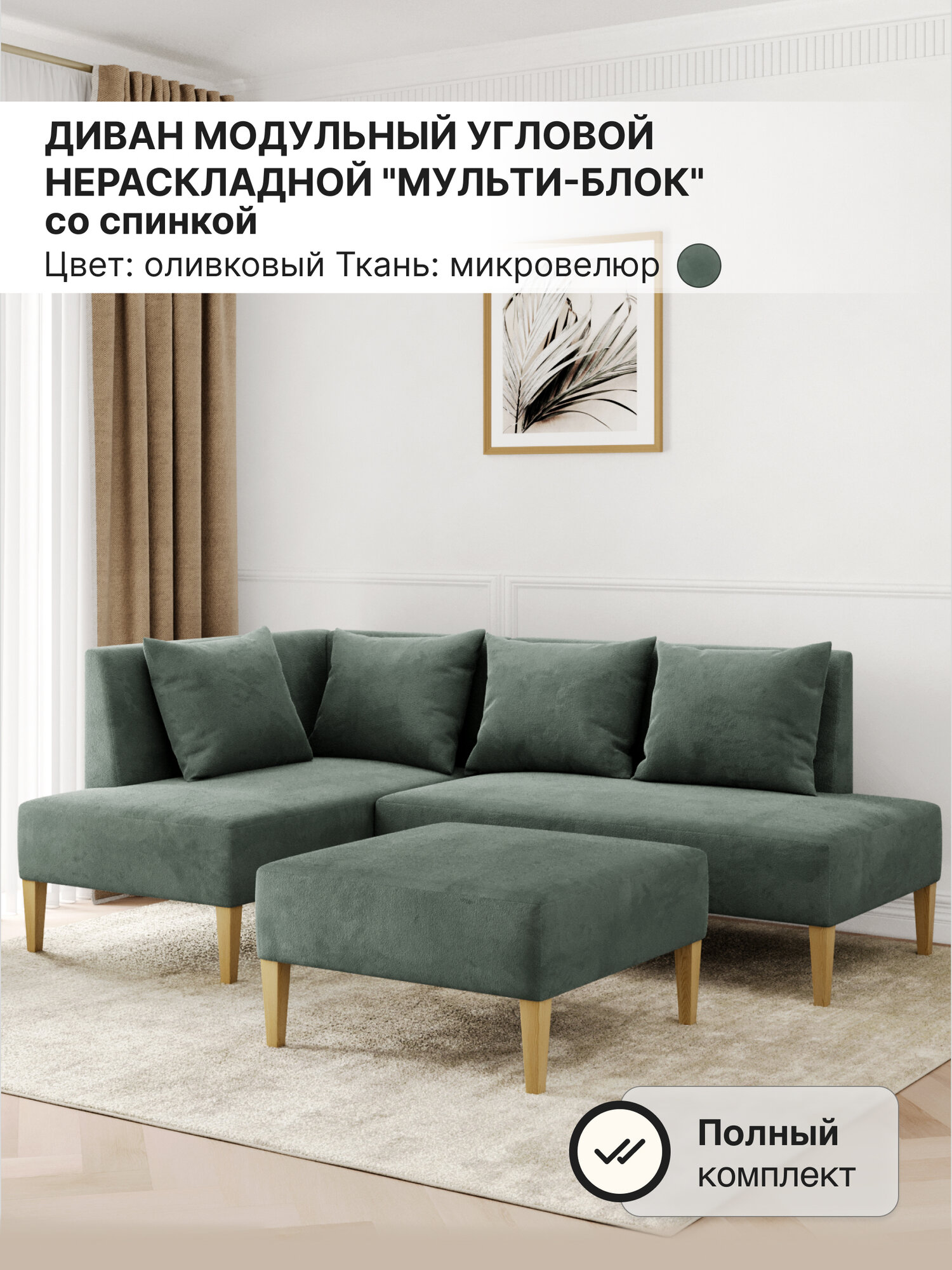 Диван модульный угловой "Мульти-Блок", Левый угол, Микровелюр, Оливковый, 210х210х80 см