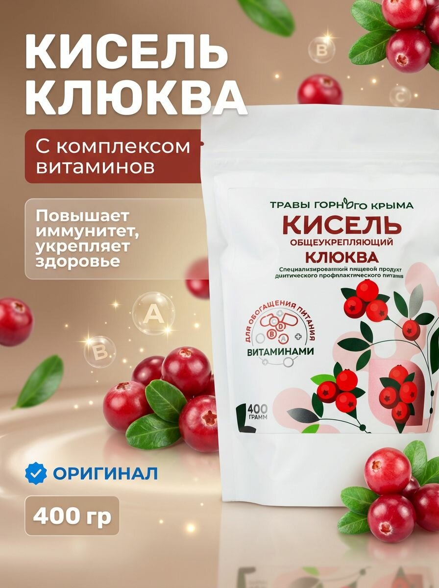 Растворимый кисель клюква общеукрепляющий с витаминным комплексом натуральный для иммунитета и ЖКТ 400 гр