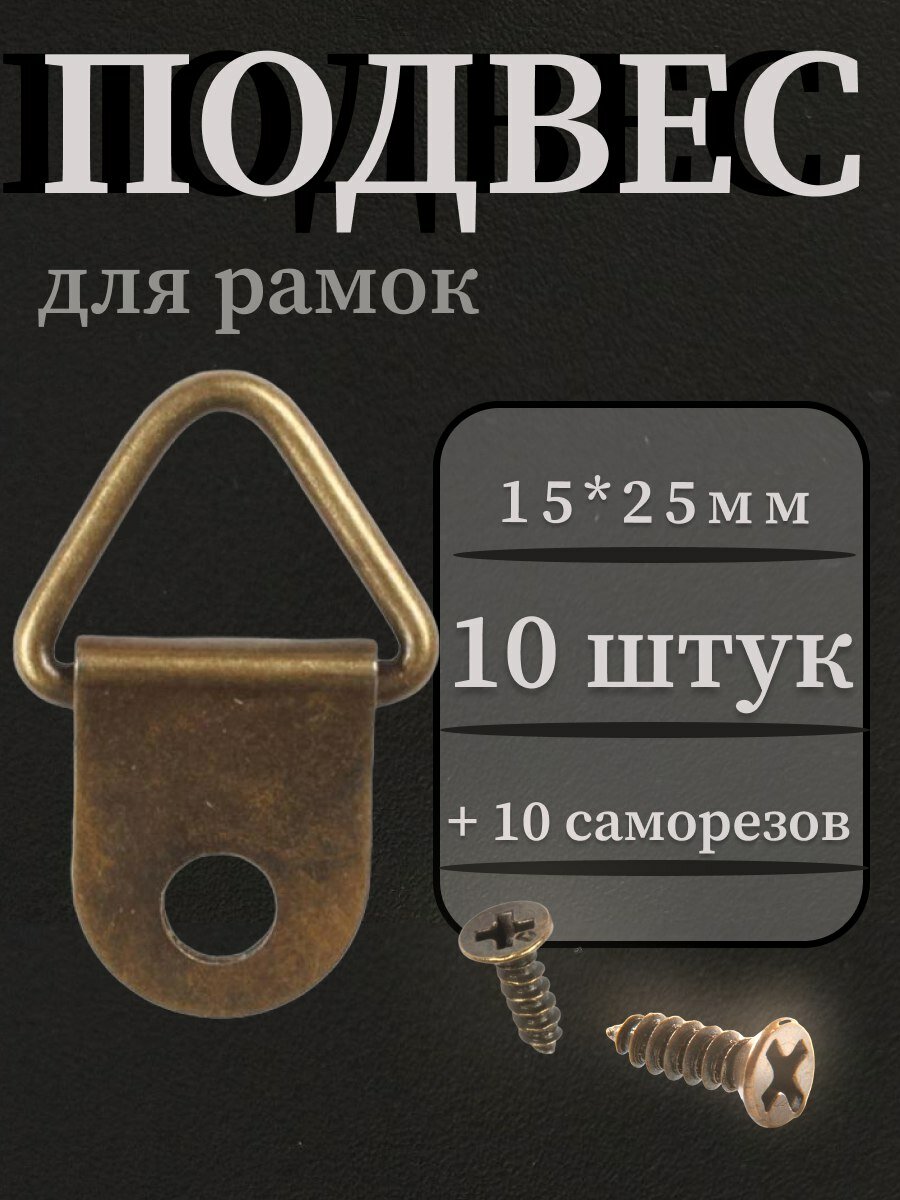 Крепление для картин 15*25 мм, 10 штук, бронза