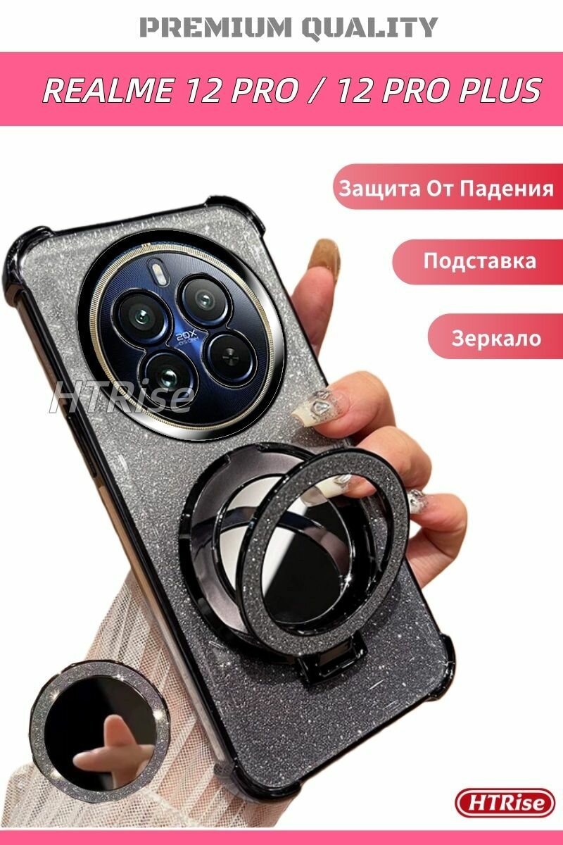 Чехол для Realme 12 Pro / 12 ProPlus( реалми 12 про /12 про Плюс ) С подставкой и зеркалом, противоударный(черный)
