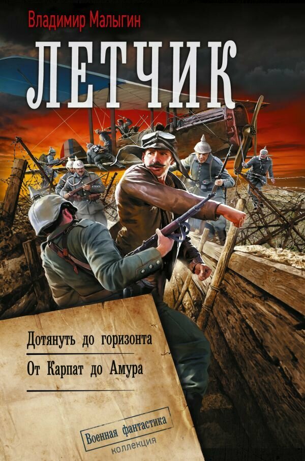 Летчик (Дотянуть до горизонта. От Карпат до Амура)