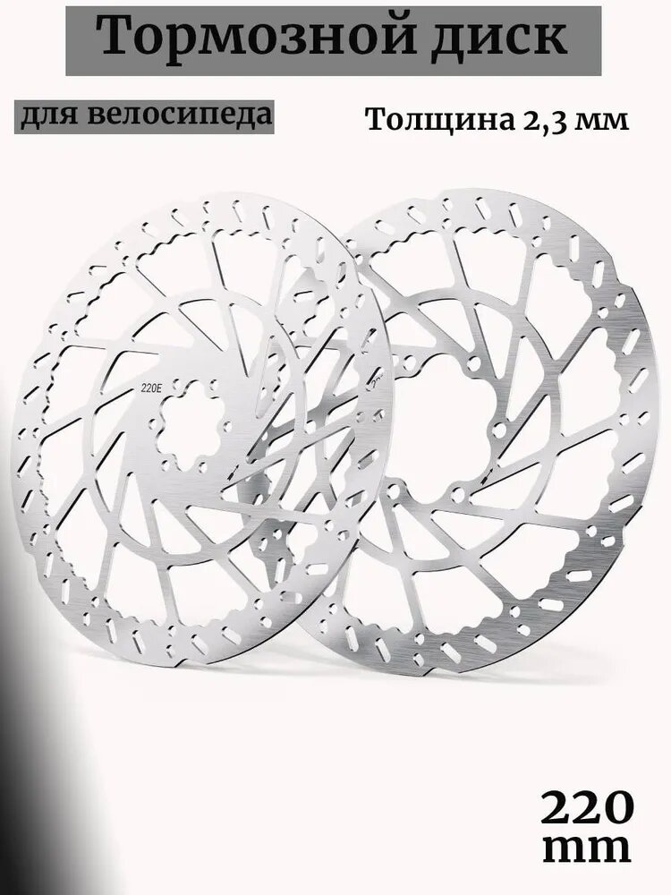 Тормозной диск для велосипеда с 6 болтами толщиной 2.3 мм диаметром 220 мм ротор для электровелосипедов электросамокатов и горных велосипедов 2 шт из нержавеющей стали