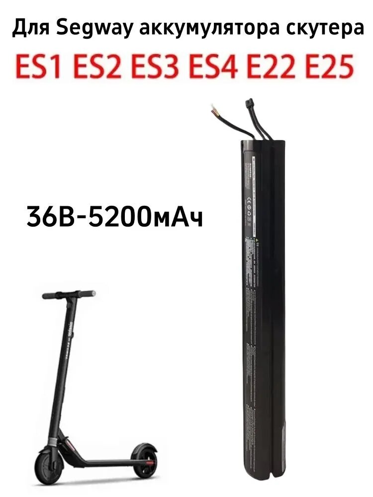 Внутренний аккумулятор Ninebot ES1 ES2 ES3 ES4 E22 E25 емкостью 5200 мАч в сборе для самоката Ninebot ES1 ES2 ES3 Smart Electric Scooter