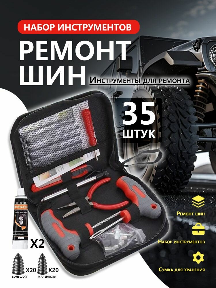 Набор для ремонта бескамерных шин, 77 элементов, гарантия, 3500 руб.