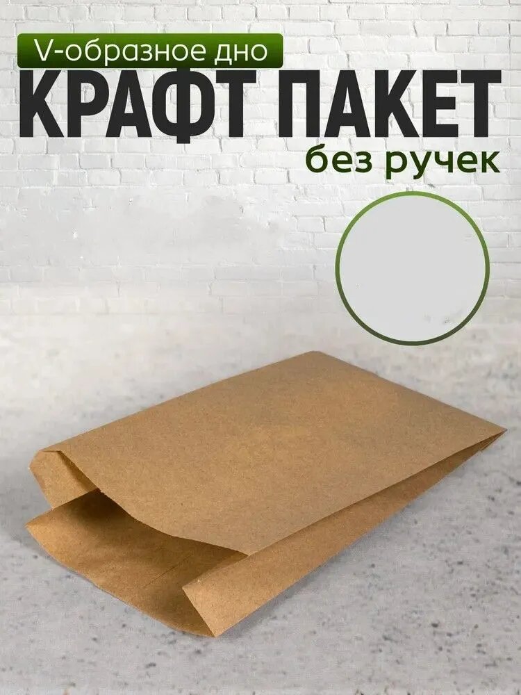 Пакет бумажный "Крафт" для шаурмы, макаронс, приборов, 185х80х45мм 100 шт.